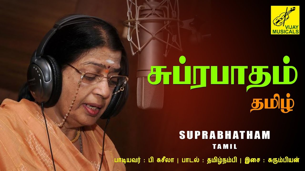 சுப்ரபாதம் - தமிழ் | Perumal Suprabhatam Tamil | Thirunamam | P ...