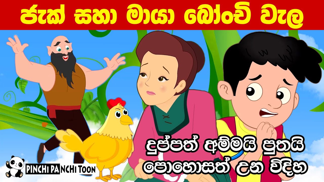 ජැක් සහා මායා බෝංචි වැල Jack Ha Maya Bonchi wala | සුරංගණා කතා ...