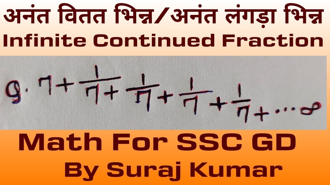 Math For SSC GD।अनंत वितत भिन्न। अनंत लंगड़ा भिन्न। Infinite Continued ...