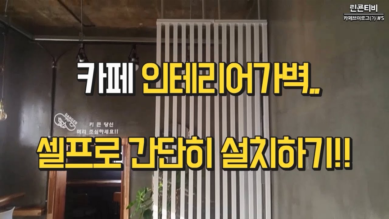 Cafe Vlog 감성만점 개인카페 잡부의 카페인테리어 가벽 설치하기 린콘커피 박반장의 카페 셀프 인테리어하기