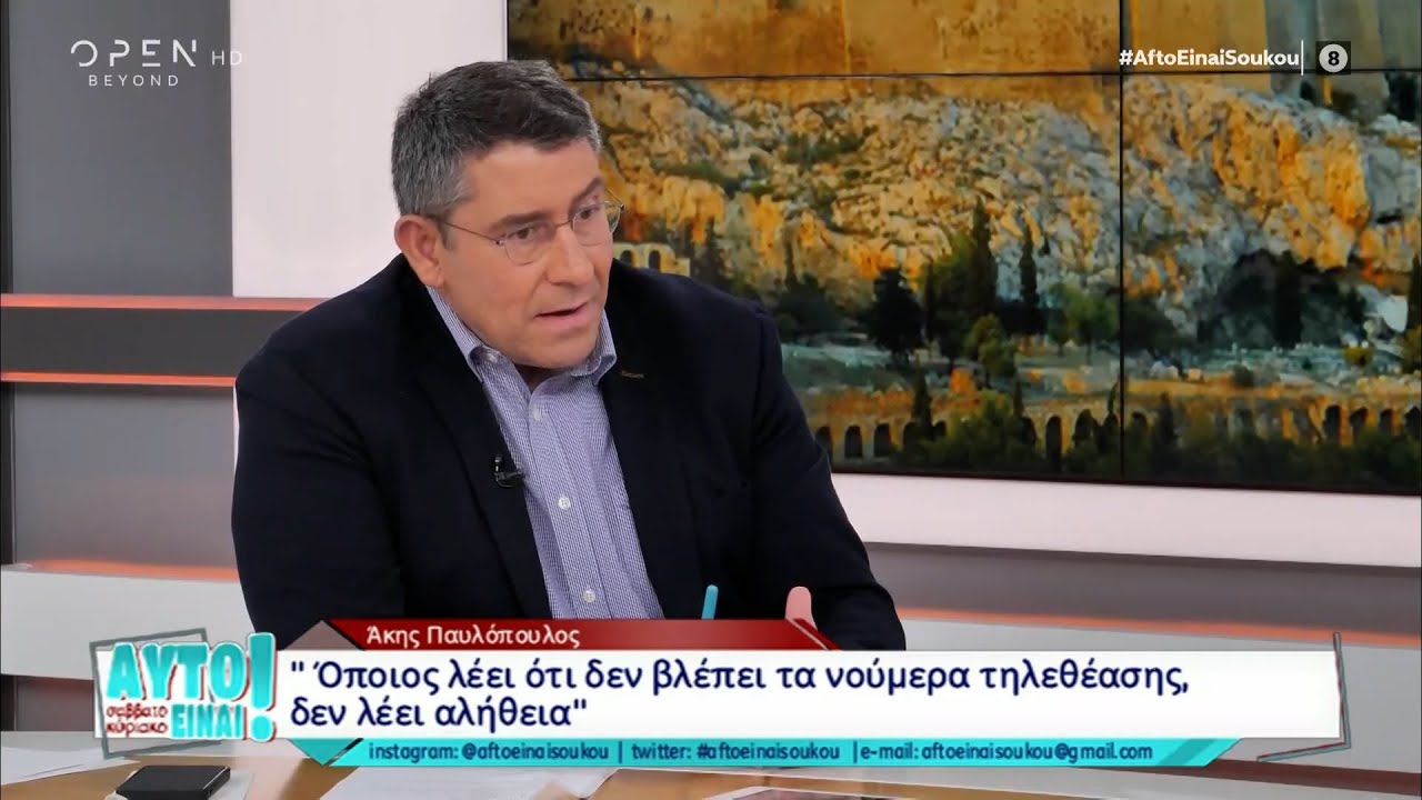 Άκης Παυλόπουλος: Όποιος λέει ότι δεν βλέπει τα νούμερα τηλεθέασης δεν ...