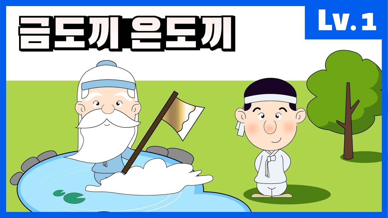 Korean Story Lv. 1 Gold Axe, Silver Axe (The Honest Woodcutter) - YouTube