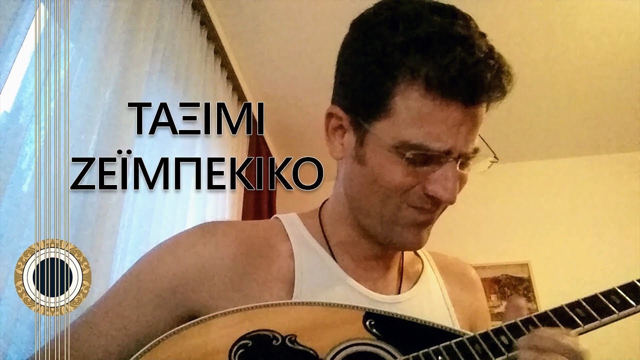 Practicing TAXIMI ZEIMBEKIKO by Markos Vamakaris - Προβάροντας το ...
