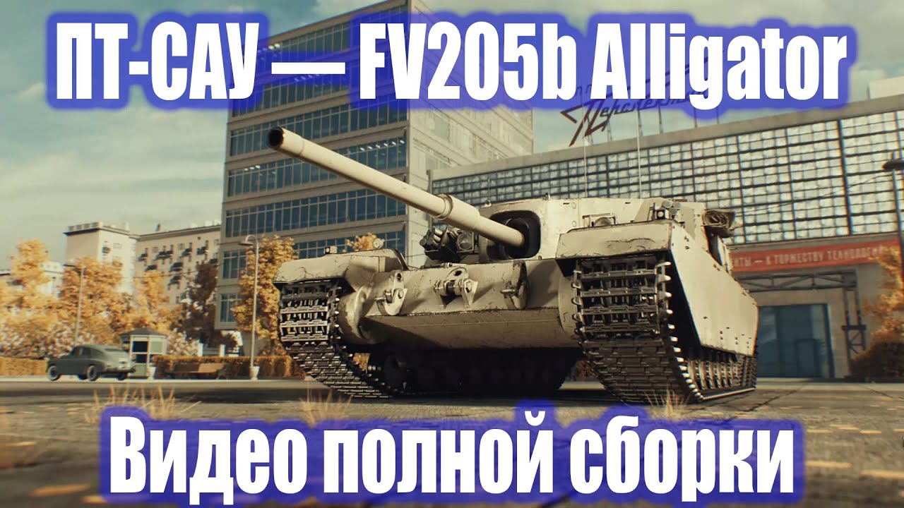 Мир Танков. ПТ-САУ FV205b Alligator. Видео сборки. - YouTube