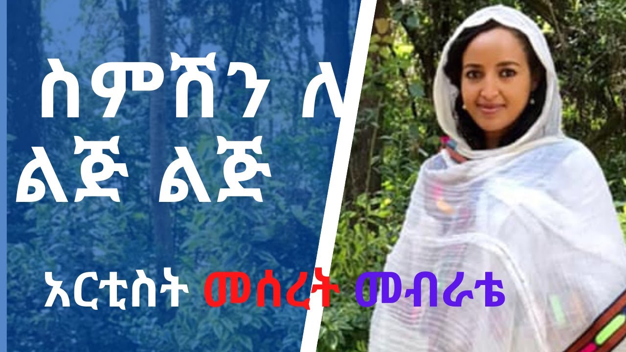 New Ethiopian Orthodox Mezmur by Artist Meseret Mebrate ስምሽን ለ ልጅ ልጅ ...