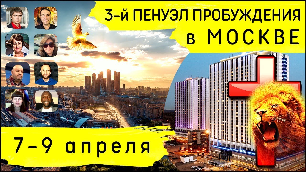 3-й Пенуэл Пробуждения в Москве 7-9.04.2023. Трейлер - YouTube