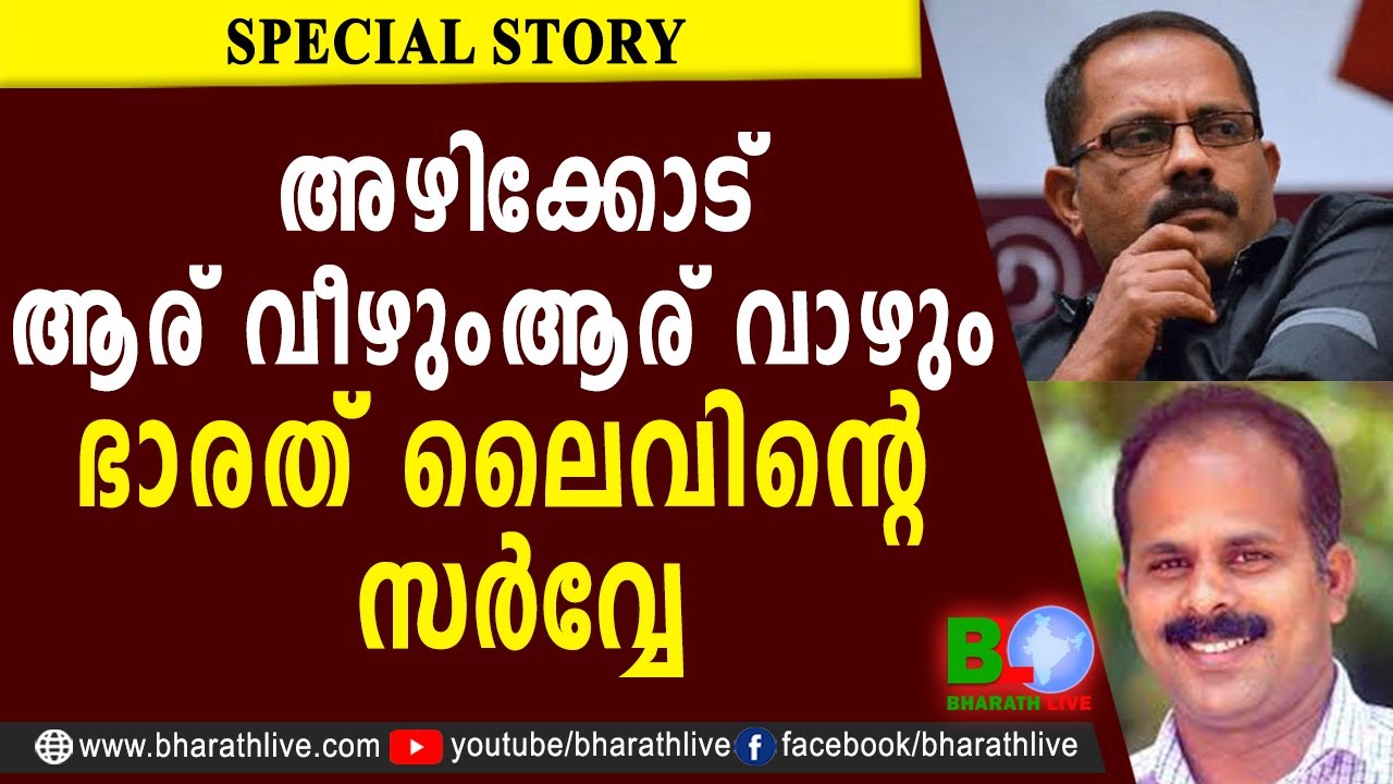 അഴിക്കോട് ആര് വീഴും ആര് വാഴും ഭാരത് ലൈവിന്റെ സർവ്വേ |Azhicode |K V SUMESH |K M Shaji |k ranjith ...