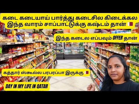 qatar school | qatar day in the life | qatar tamil vlogger| offer ...