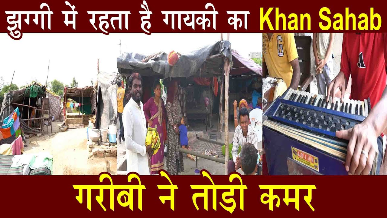 झुग्गी में रहता है गायकी का Khan Sahab, गरीबी ने तोड़ी कमर - YouTube