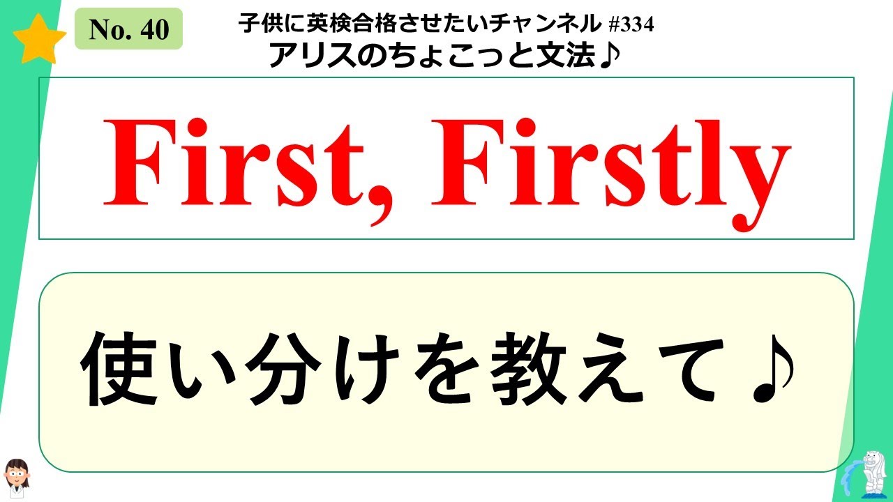 #334 【First, Firstly, の使い分けを教えて♪】（英検アリスのちょこっと文法） - YouTube