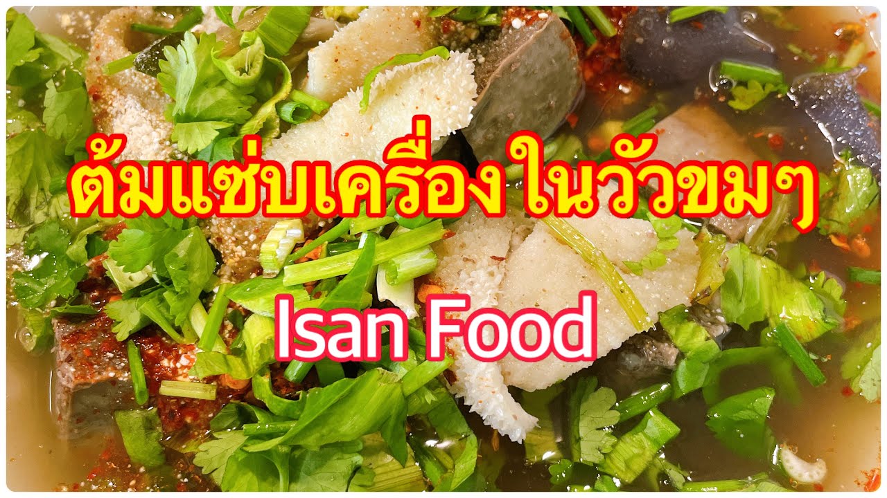 Ep.139 ต้มแซ่บเครื่องในวัวขมๆ-Isan Food 😋 - YouTube