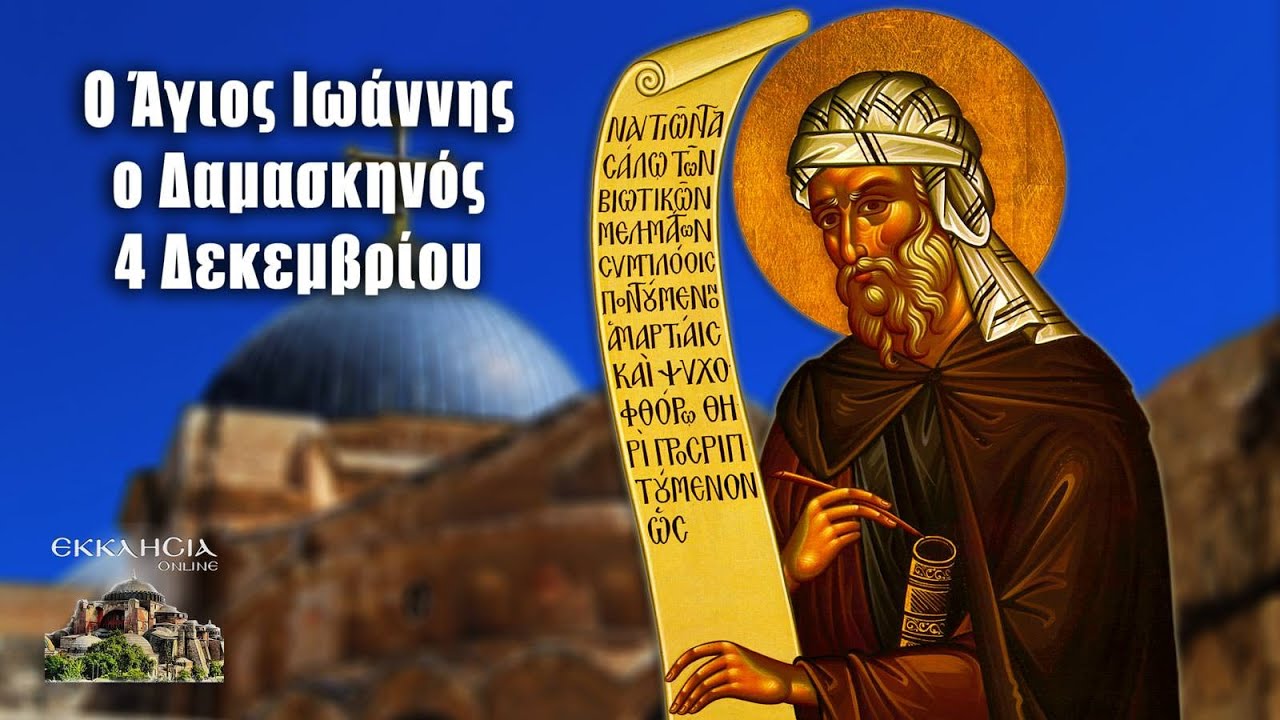 Άγιος Ιωάννης Δαμασκηνός - 4 Δεκεμβρίου - Βίοι Αγίων - Εορτολόγιο - YouTube