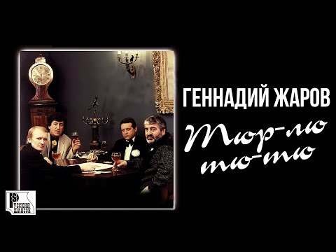 Геннадий Жаров - Тюр-лю-тю-тю (Альбом 1994) | Русский шансон