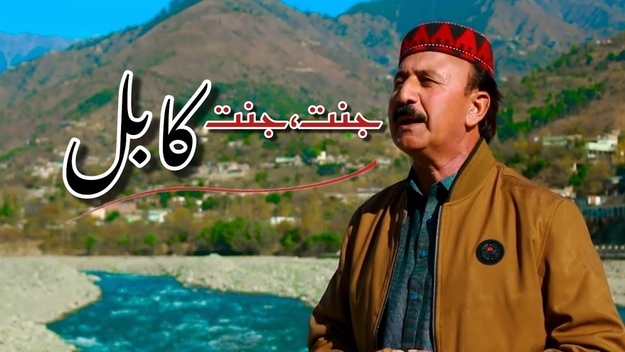 Janat janat Kabal//جنت جنت کابل - YouTube