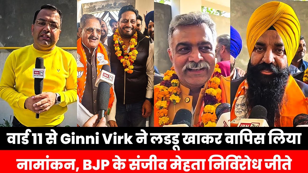 वार्ड 11 से Ginni Virk ने लड्डू खाकर वापिस लिया नामांकन, BJP के संजीव ...