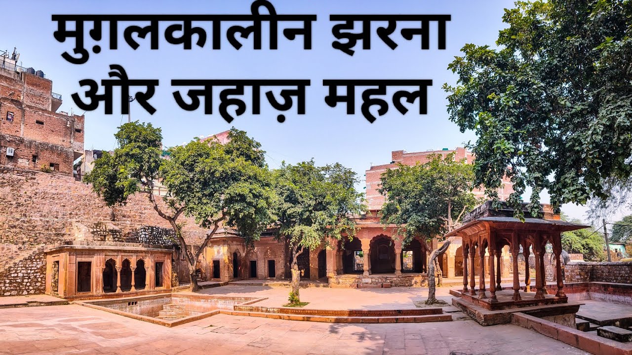 Mughals Era "Jharna" (waterfall), "Jahaz Mahal" & "Hauz-i-shamsi" in ...