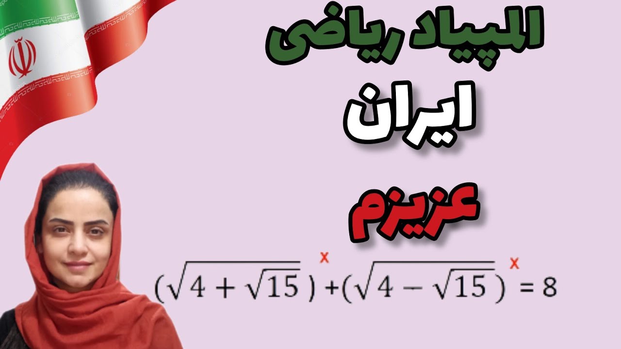 المپیاد ریاضی ؛ المپیاد ریاضی کشور عزیزم ایران Iranian math Olympiad ...