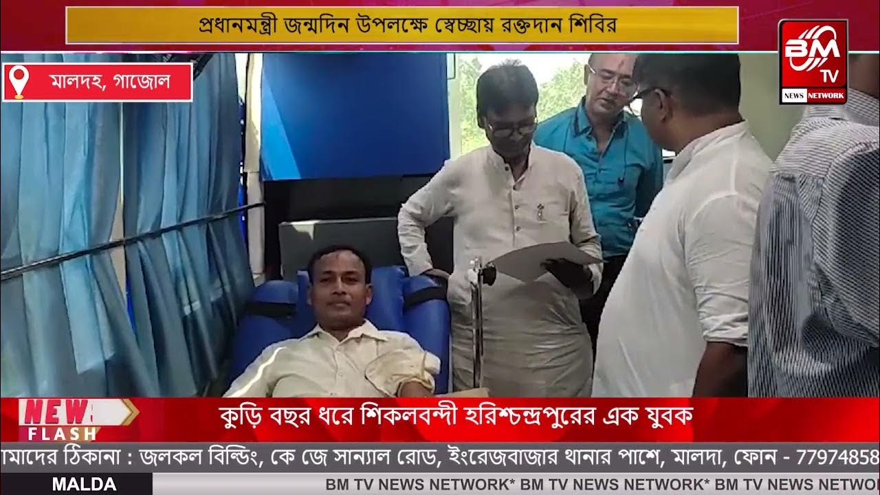 প্রধানমন্ত্রী জন্মদিন উপলক্ষে স্বেচ্ছায় রক্তদান শিবির|| B M Tv News || BM tv - YouTube