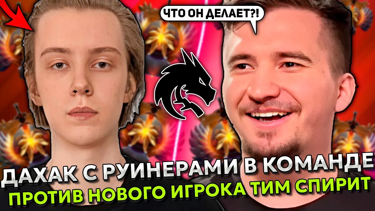 ДАХАК С РУИНЕРАМИ В КОМАНДЕ ПРОТИВ НОВОГО ИГРОКА ТИМ СПИРИТ - RUE ...
