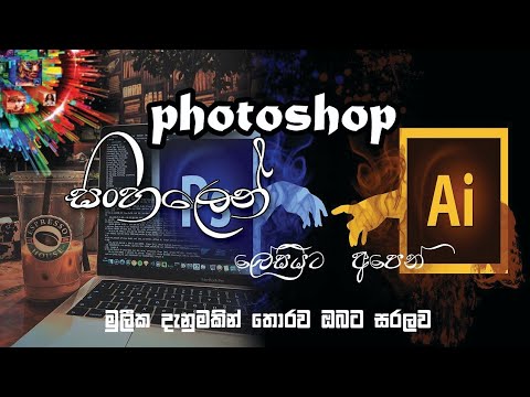 photoshop sinhala lesson part 1 පොටෝෂොප් මුල සිට සිංහලෙන් - YouTube
