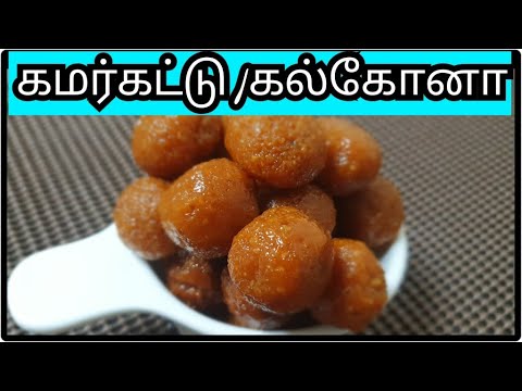 How to make Kamarkat Recipe in Tamil / Kalkona / Coconut Jaggery Balls ...