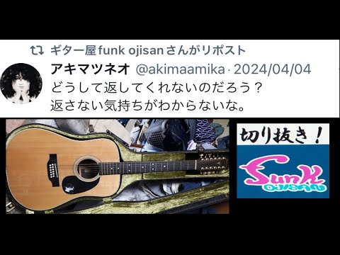 【アキマさんと生配信】故PANTAさんの盗まれたギターが返ってこない話…【funk ojisanの別荘】 - YouTube