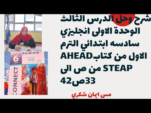 الدرس 3 يونت 1 انجليزي سادسه ابتدائي الترم الاول من كتاب steap ahead 2025 - YouTube