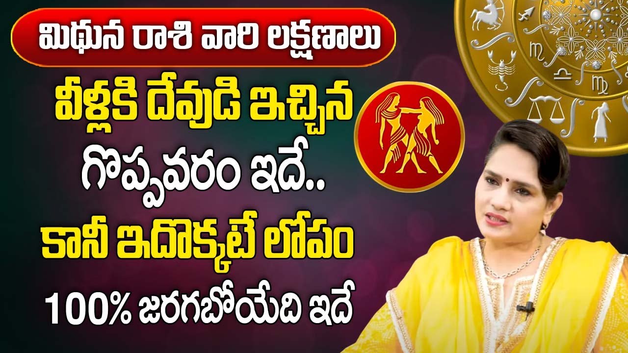 మిథున రాశి లక్షణాలు | Mithuna Rasi Characteristics | Gemini ...