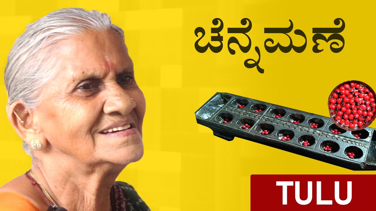 ಚೆನ್ನೆಮಣೆ – Experiencing Chenne mane| The Traditional Board Game of ...
