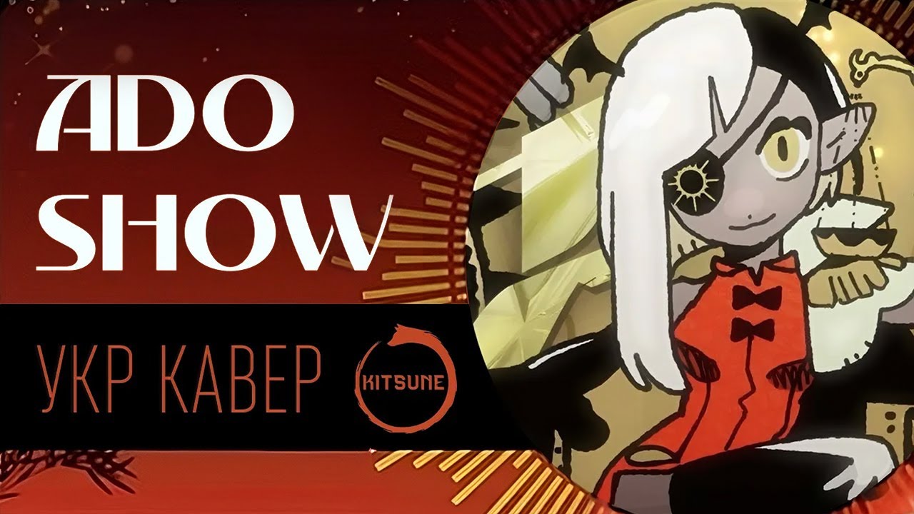 Ado - Show| Cover by SoDi| Кавер українською - YouTube