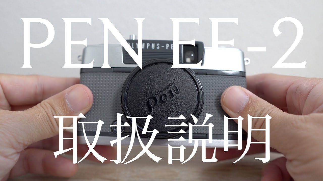 OLYMPUS PEN EE-2【取扱説明と作例】 - YouTube