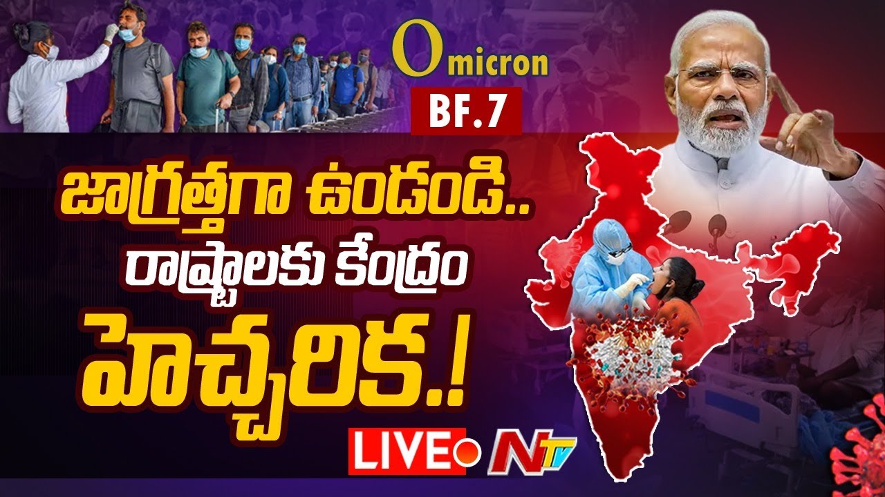 Live:- జాగ్రత్తగా ఉండండి.. రాష్ట్రాలకు కేంద్రం హెచ్చరిక.! | NTV News ...