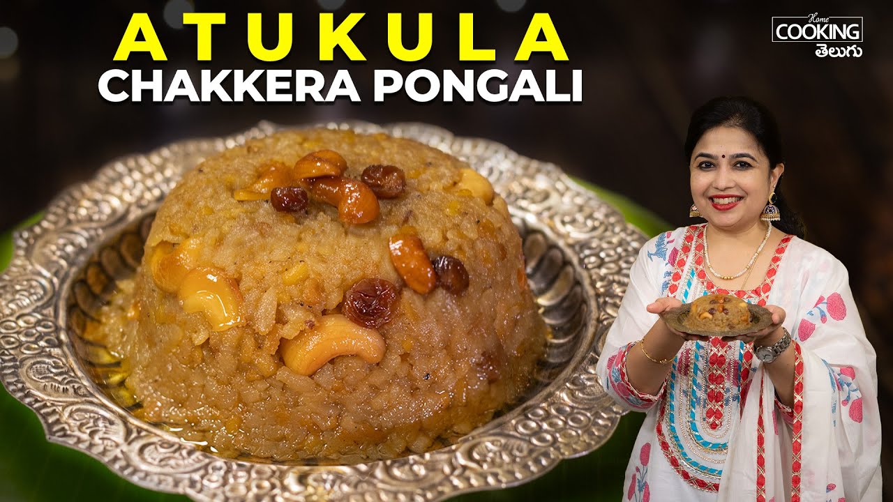 అటుకుల చక్కెర పొంగలి | Atukula Chakkera Pongali Recipe | Chakra Pongali ...