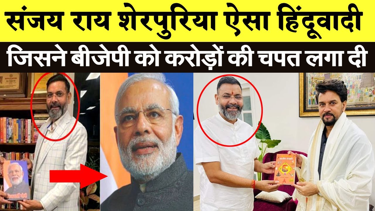 Sanjay Rai Sherpuria एक ऐसा हिंदूवादी ठग जिसने BJP और मीडिया को भी नहीं ...