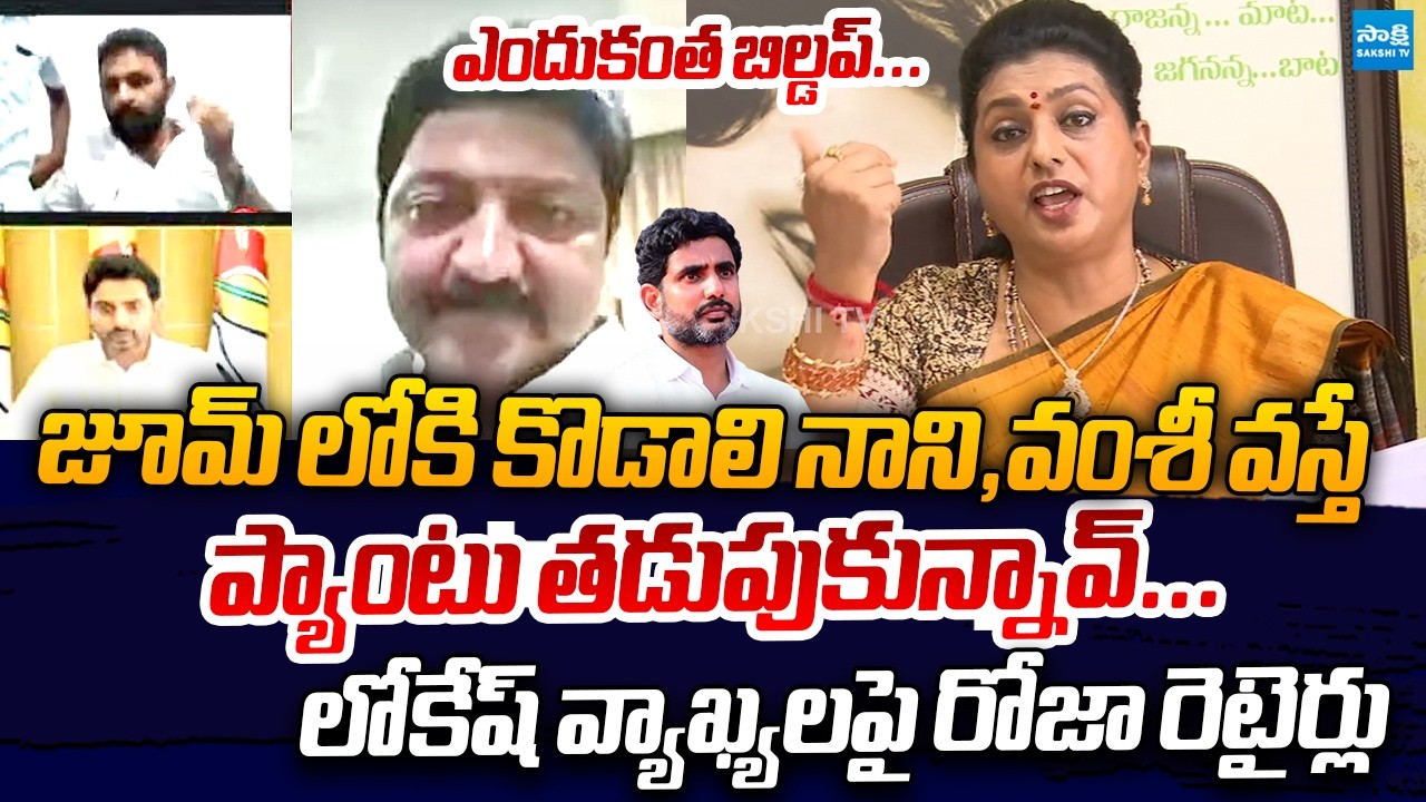 RK Roja Funny Comments On Nara Lokesh Buildup | Kodali Nani ...