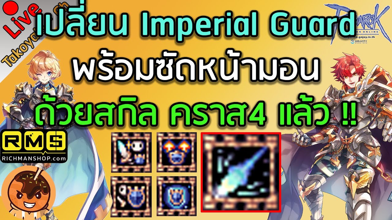 🔴เปลี่ยน Imperial Guard พร้อมซัดหน้ามอน ด้วยสกิล คราส4 แล้ว ...