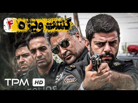 سریال جدید ایرانی گشت ویژه - ژانر پلیسی و درام (قسمت چهارم) - Gashte ...