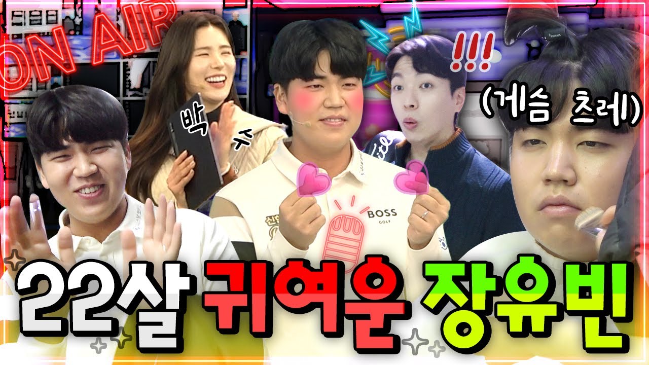 장유빈이 이렇게 귀여웠나요ㅠㅠ 웃음이 끊이지 않았던 촬영 현장 비하인드! - YouTube