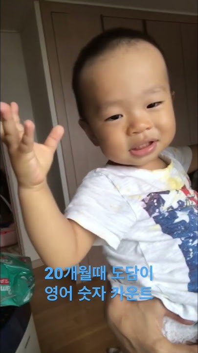 20개월 아기의 영어 숫자 카운트 Youtube