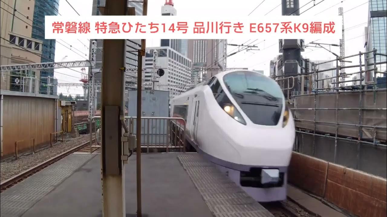 常磐線 特急ひたち14号 品川行き E657系K9編成 2024.02.04 - YouTube