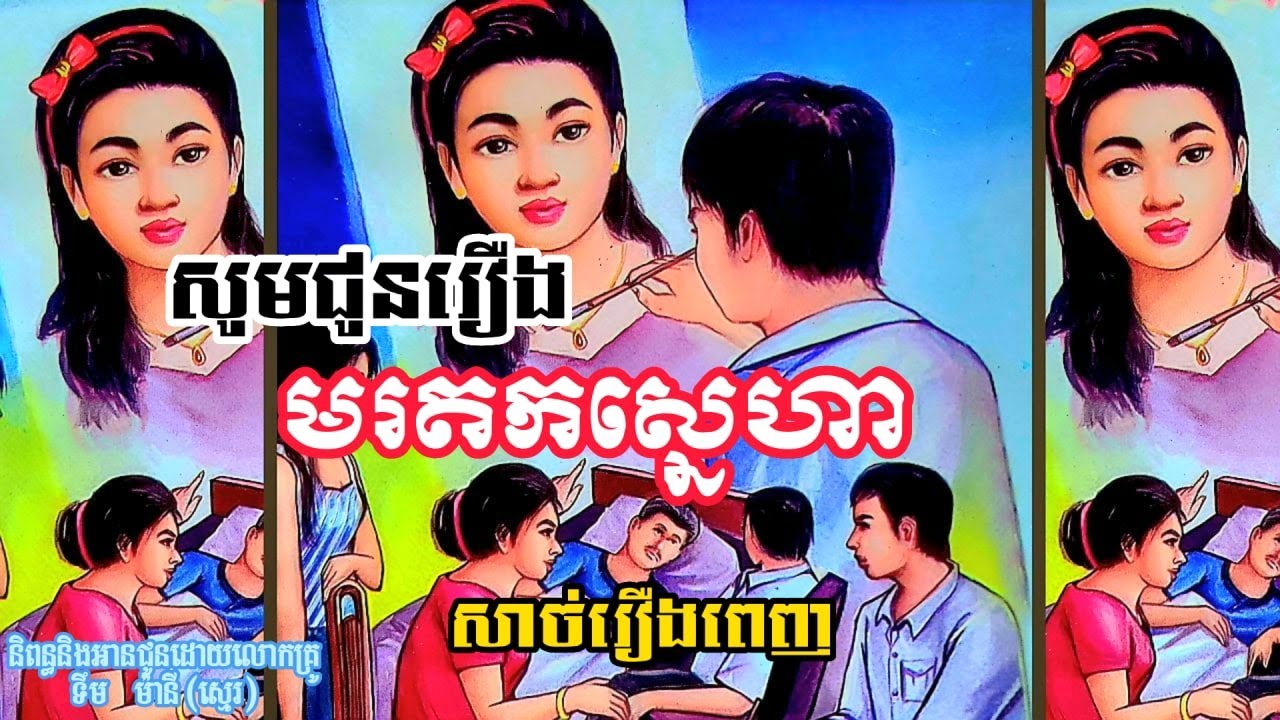 រឿងមរកតស្នេហា[សាច់រឿងពេញ]Full-Story/រឿងប្រលោមលោក/Khmer Novels/MANYRATH ...