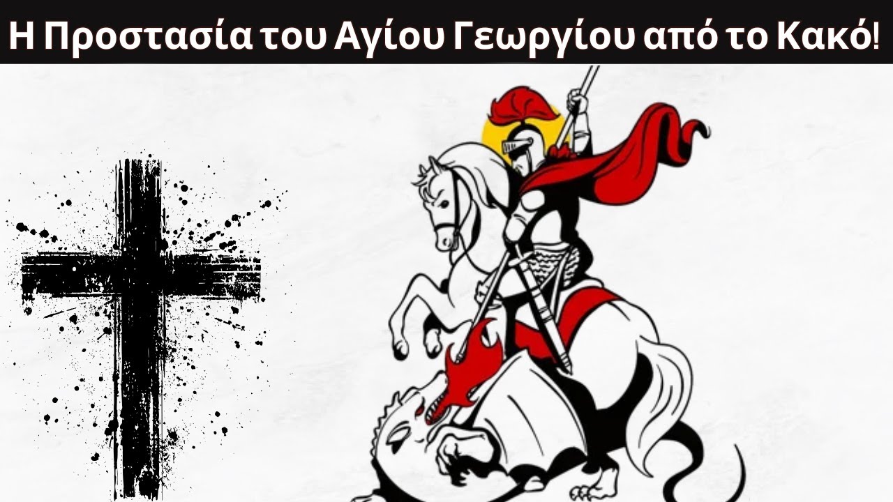 ⚔️ Άγιος Γεώργιος: Η Θεϊκή Ασπίδα που Προστατεύει από Κρυφούς Εχθρούς ...