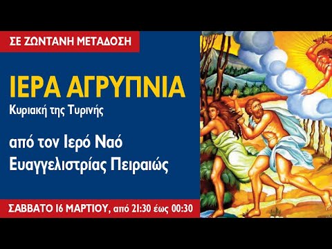 ΑΓΡΥΠΝΙΑ (17.3.2024) Κυριακή της Τυρινής - YouTube