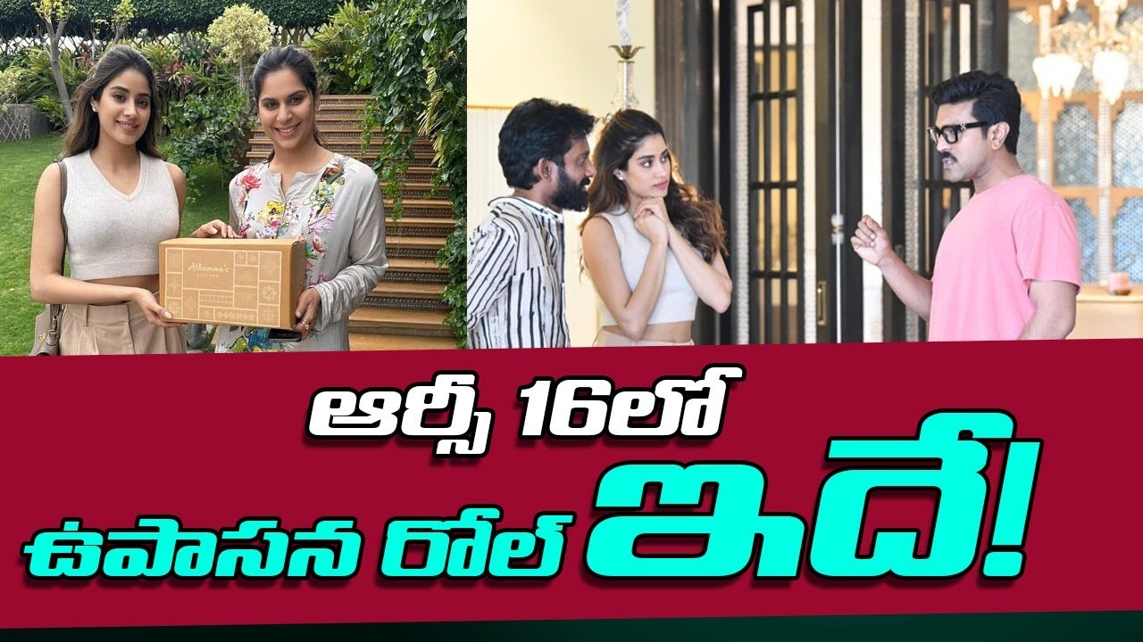 Rc 16లో ఉపాస‌న రోల్ ఇదే!..Upasana Character in RC 16 Movie | Ramcharan ...