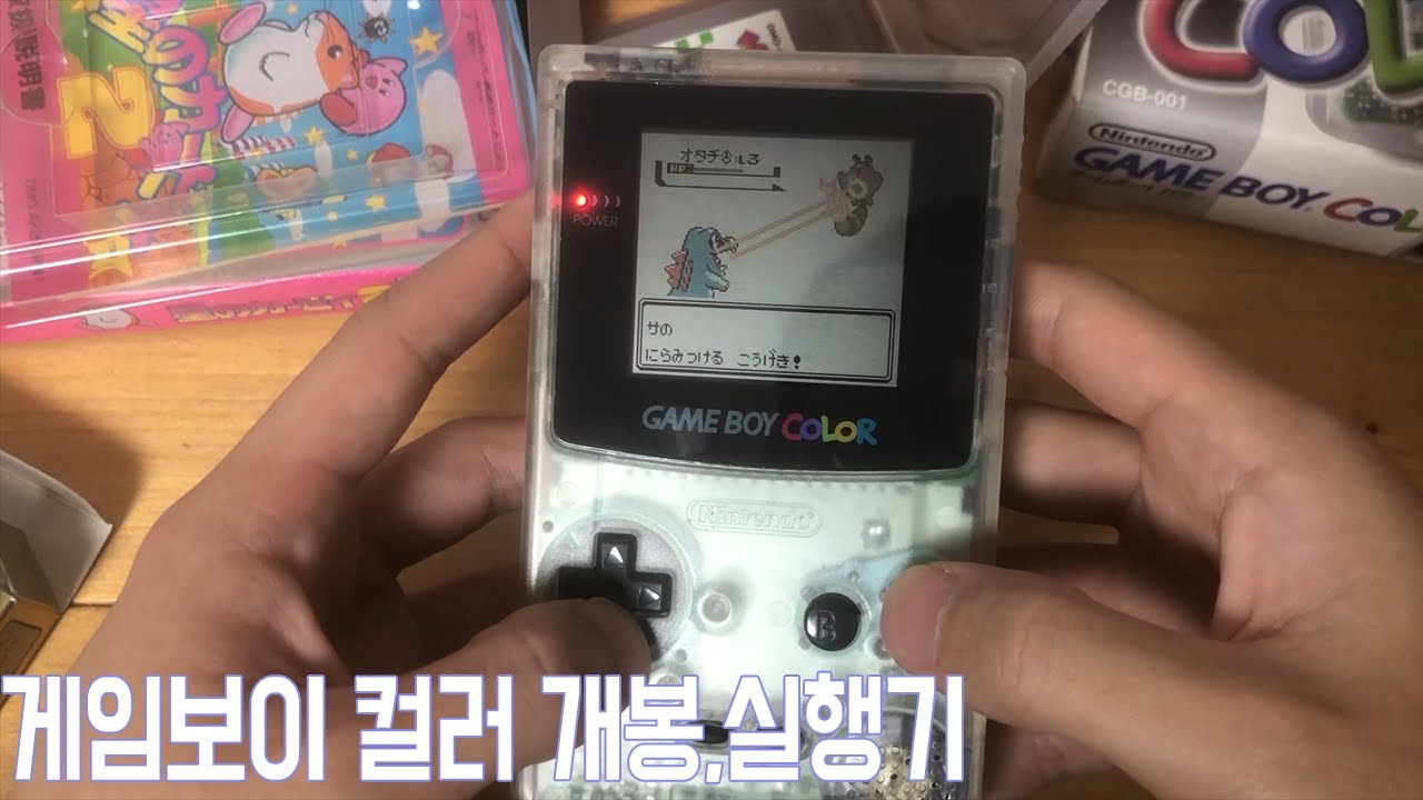 게임보이컬러 개봉기,gameboy color review - YouTube