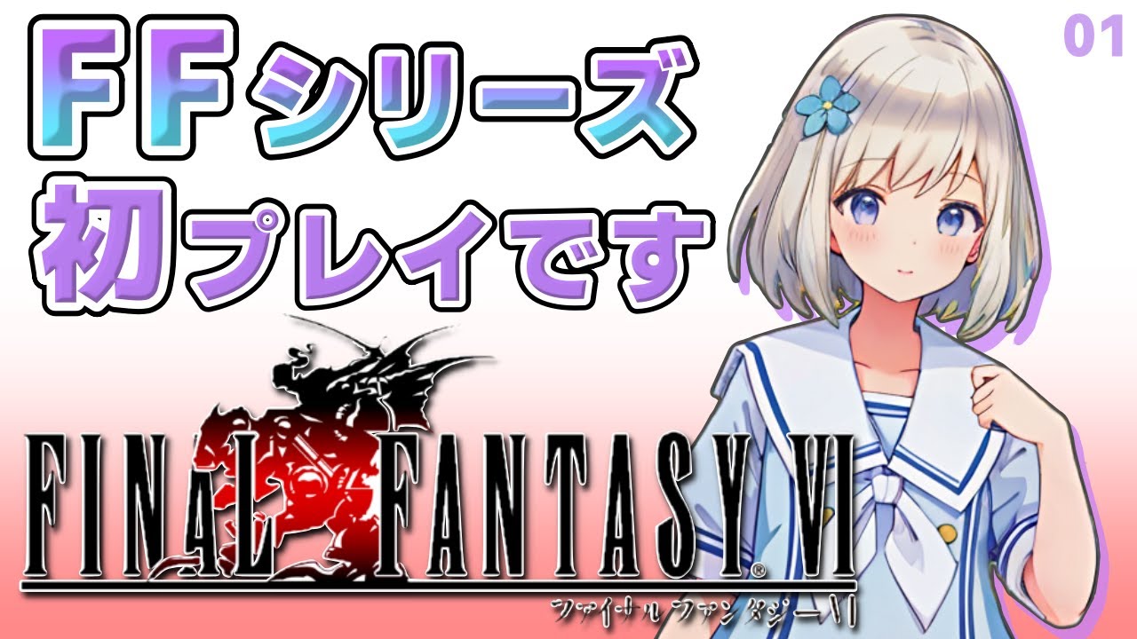 【FF6完全初見 実況】FFシリーズ初プレイだ～！【Vtuber】 - YouTube