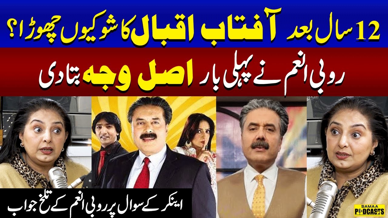 Rubi Anam ney 12 Saal Bad Aftab Iqbal Ka Show kyun Chora? Waja Bata di ...