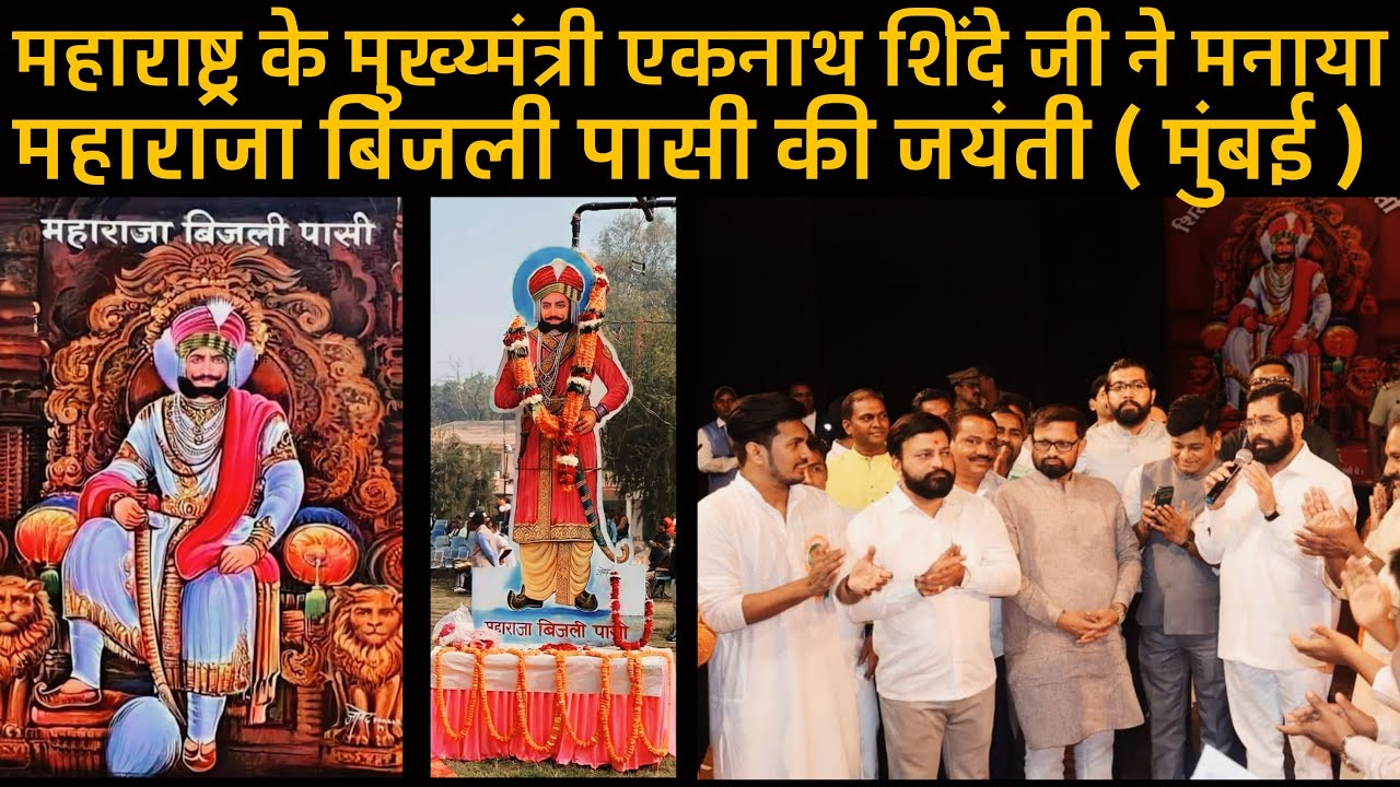 महाराष्ट्र के मुख्य्मंत्री एकनाथ शिंदे जी ने मनाया महाराजा बिजली पासी ...
