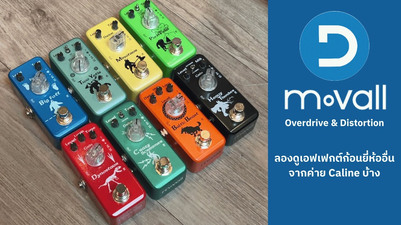 ก้อน Overdrive/Distortion Movall 8 รุ่น - YouTube
