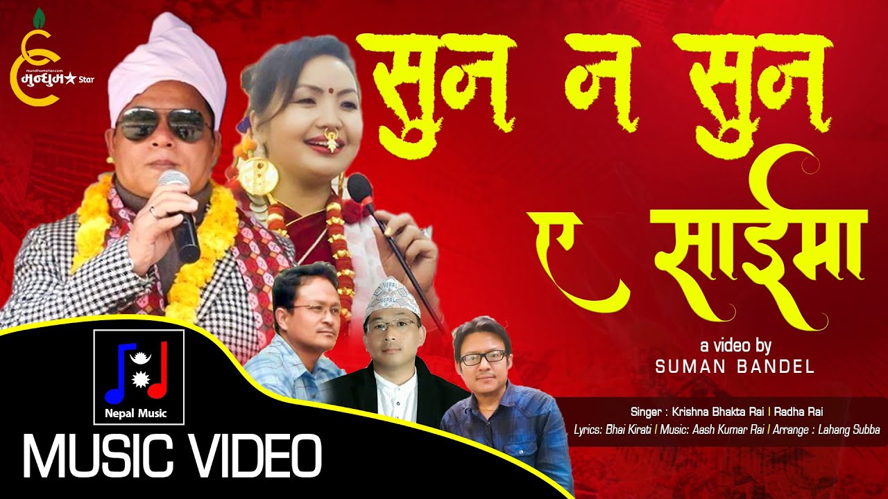 Suna Na Suna a Saima | Krishna Bhakta Rai | Radha Rai | Aash Kumar Rai ...